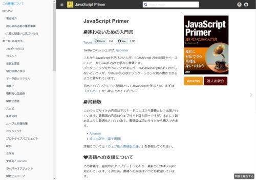 JavaScript Primer 迷わないための入門書 とは | ウェブクマさん！